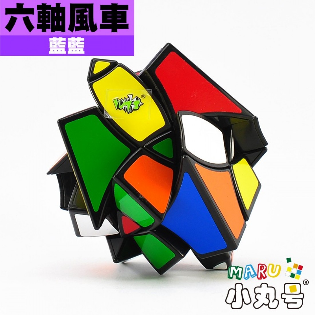 藍藍 - 異形方塊 - 六軸風車 Curvy Windmill