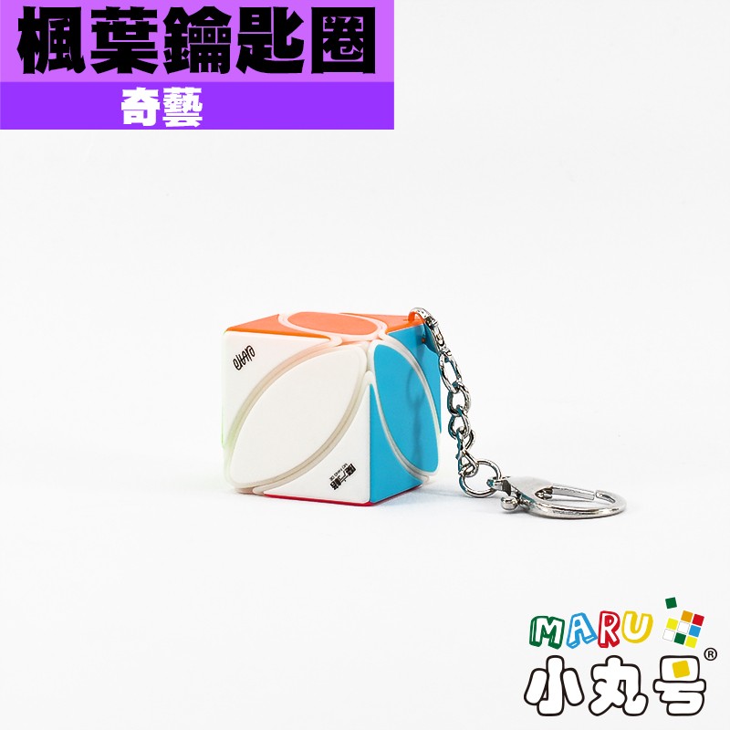 奇藝 - 異形方塊 - 楓葉鑰匙圈 小楓葉