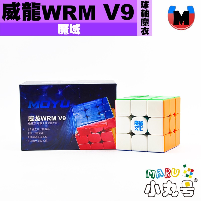 魔域 - 3x3x3 - 威龍WRM V9 全定位球軸魔衣版 UV版