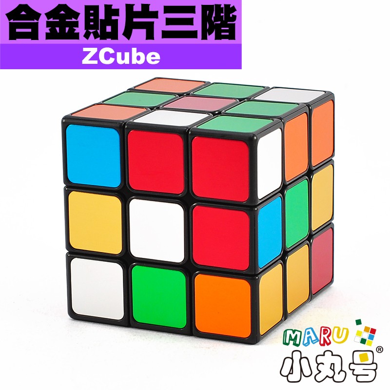 ZCube - 3x3x3 - 合金貼片三階